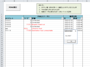 Excel VBAでのPingステータス取得サンプル | センカゆるやか
