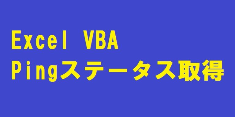 Excel VBAでのPingステータス取得サンプル | センカゆるやか