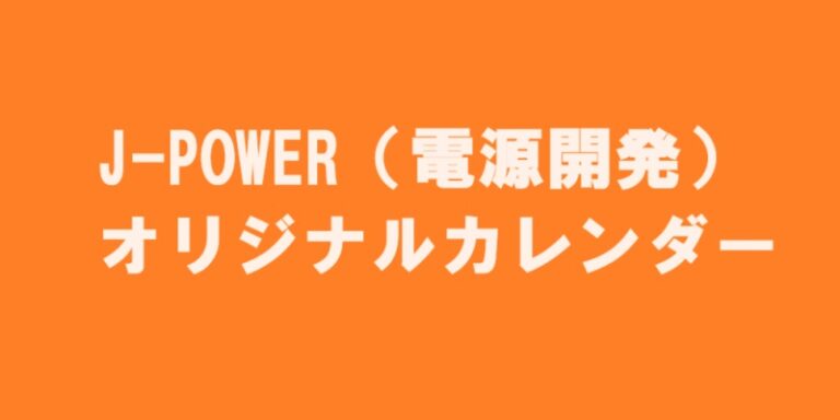 J-POWER（電源開発）（9513 東証PRM）からオリジナルカレンダーを頂きました | センカゆるやか