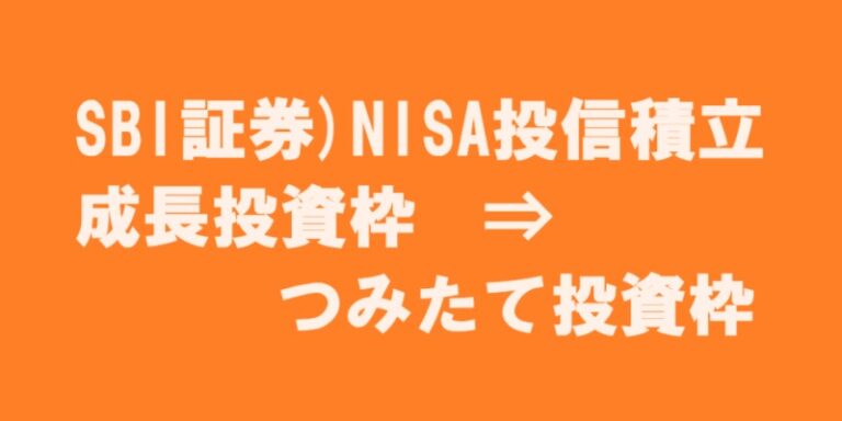 SBI証券）NISA投信積立を「成長投資枠」から「つみたて投資枠」に変更 | センカゆるやか