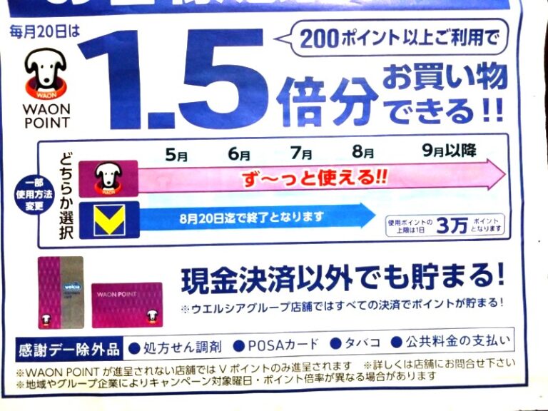 WAON POINTカードを作り、VポイントをWAON POINTへ交換（ウエル活 継続） | センカゆるやか