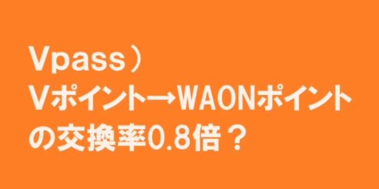 【Vpass】Vポイント → WAONポイントの交換率0.8倍とは？ | センカゆるやか